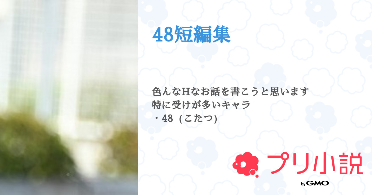48短編集 - 全3話 【連載中】（澄野 美空（すみの みそら）さんの小説） | 無料スマホ夢小説ならプリ小説 byGMO